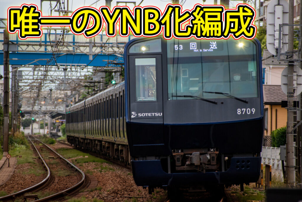 【唯一のYNB編成】相鉄編成ガイド：8000系 8709×10 | 相模レールサイト